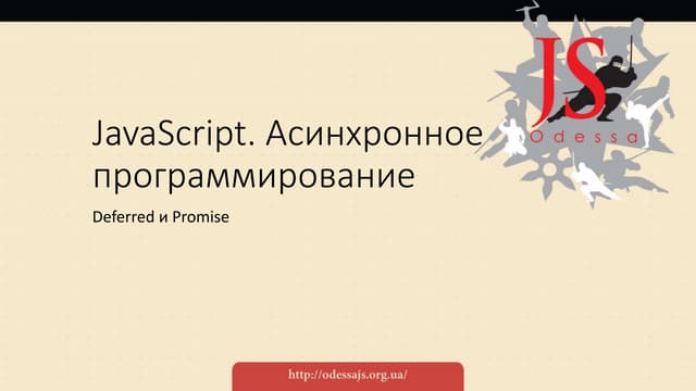 Javascript Асинхронное программирование Promise And Deferred Ppt