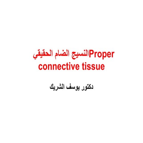 النسيج الضام الحقيقي Proper connective tissue | PDF