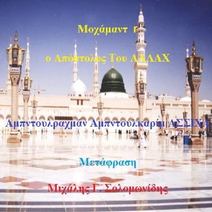ονοματα του-θεου-που-χρησιμοποιουν-οι-μουσουλμανοι | PPTX