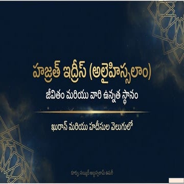 The life story of Prophet Idris / ప్రవక్త ఇద్రీస్ జీవిత గాథ | PPTX