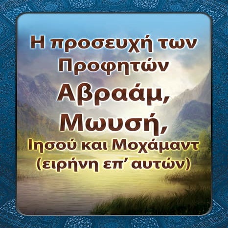 Η προσευχή των Προφητών: Αβραάμ, Μωυσή, Ιησού και Μοχάμαντ (ειρήνη επ ...