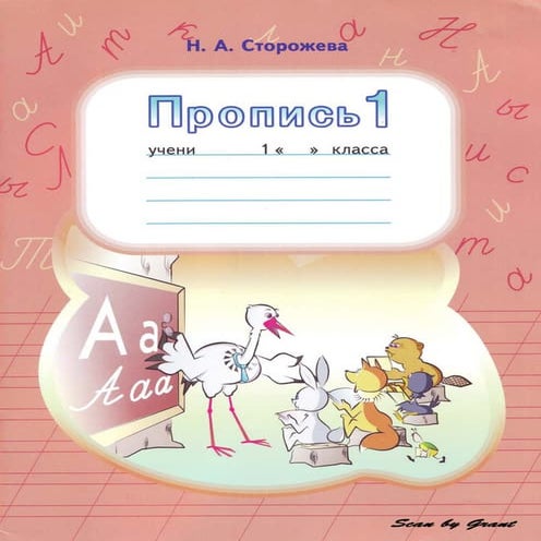 Прописи для 1 класса | PDF