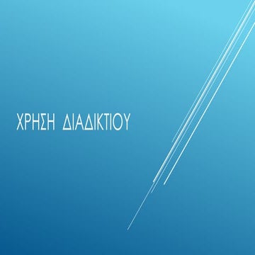 ΑΣΦΑΛΕΙΑ ΣΤΟ ΔΙΑΔΙΚΤΥΟ --- 9ο ΔΣ ΕΥΟΣΜΟΥ | PPT