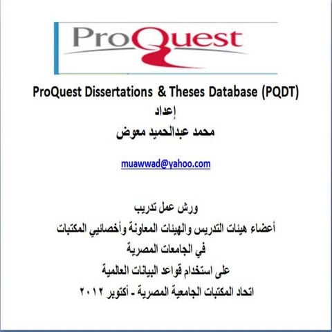 البحث في قاعدة بيانات ProQuest Dissertations & Theses Database (PQDT ...