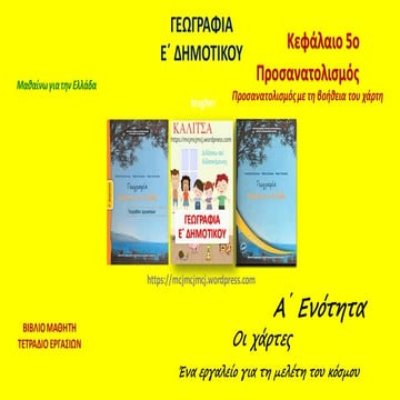 Προσανατολισμός - Η ταυτότητα του χάρτη - ΓΕΩΓΡΑΦΙΑ Ε΄ΔΗΜΟΤΙΚΟΥ | PDF
