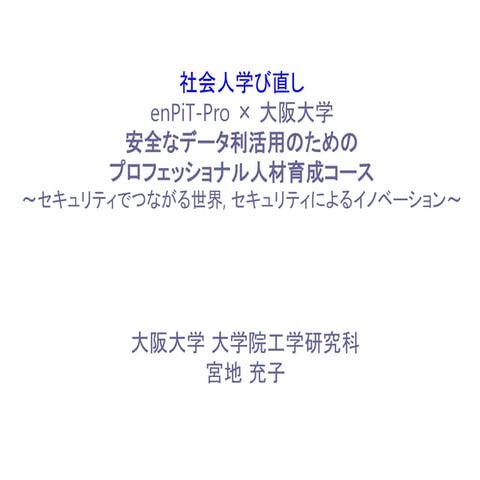 「enPiT-Pro×大阪大学：安全なデータ利活用のためのプロフェッショナル人材育成コース」 | PDF