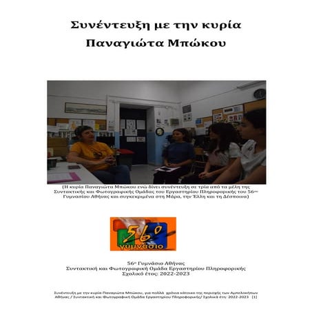 Συνέντευξη με την κυρία Παναγιώτα Μπώκου | PDF