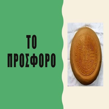 Πρόσφορο | PPT