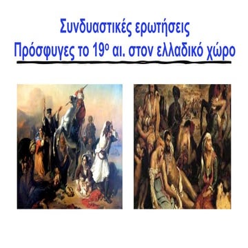ΠΡΟΣΦΥΓΕΣ ΣΤΗΝ ΕΛΛΑΔΑ ΚΑΤΑ ΤΟ 19ο αι. | PPTX