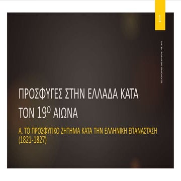 Πρόσφυγες από τον ελλαδικό χώρο, τα νησιά του Αιγαίου και την Κρήτη. Η ...