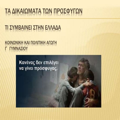 ΤΑ ΔΙΚΑΙΩΜΑΤΑ ΤΩΝ ΠΡΟΣΦΥΓΩΝ.ΤΙ ΣΥΜΒΑΙΝΕΙ ΣΤΗΝ ΕΛΛΑΔΑ. | PPTX