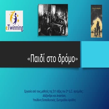 παιδικη εργασια | PPTX