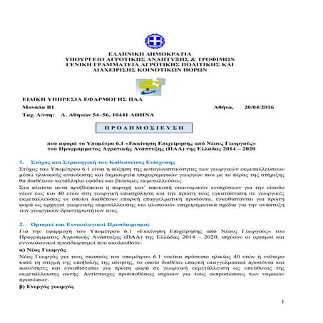 Προδημοσίευση προγράμματος Νέων Αγροτών 2016-2020 | PDF