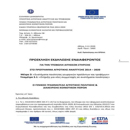 Πρόσκληση Γεωργικών Συμβούλων | PDF