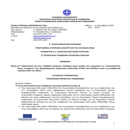 3η Πρόσκληση Νέων Αγροτών | PDF