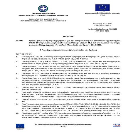 Prosklisi enisxisi-covis-19-amth | PDF