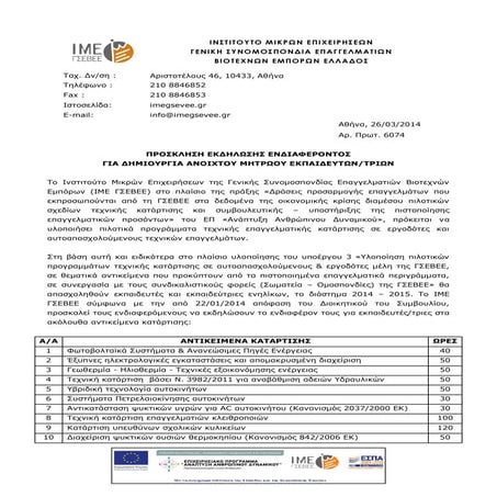 αναλυτικοί πίνακες αδειών ηλεκτρολόγου α΄ ειδικότητας | PDF