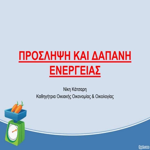 ΠΡΟΣΛΗΨΗ ΚΑΙ ΔΑΠΑΝΗ ΕΝΕΡΓΕΙΑΣ | PPTX