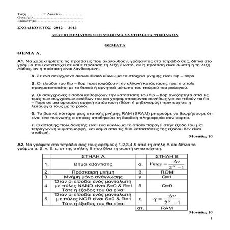 Τεστ προσομοίωσης πανελλαδικών 2016 συστημάτων ψηφιακών | PDF