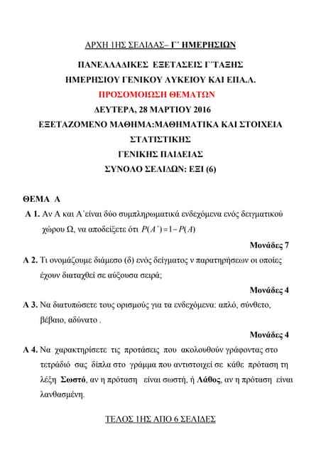 Διαγωνίσματα Στατιστικής Γ' Λυκείου ΕΠΑΛ Απαντήσεις-Υποδείξεις | PDF