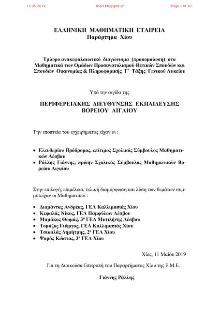 ΔΙΑΓΩΝΙΣΜΑ ΜΑΘΗΜΑΤΙΚΩΝ ΚΑΤΕΥΘΥΝΣΗΣ Γ ΛΥΚΕΙΟΥ | PDF