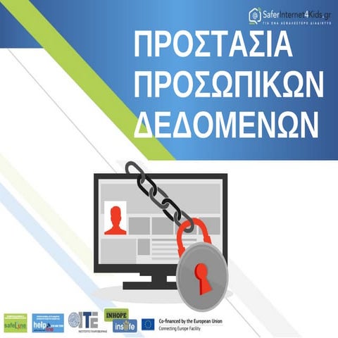 Προσωπικά_Δεδομένα | PPT