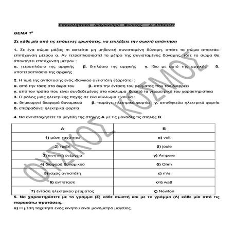 επαναληπτικο α λυκειου φ κ Protected | PDF