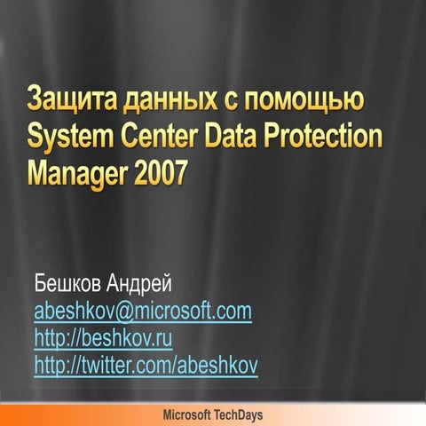 Защита данных с помощью System Center Data Protection Manager 2007 | PPTX
