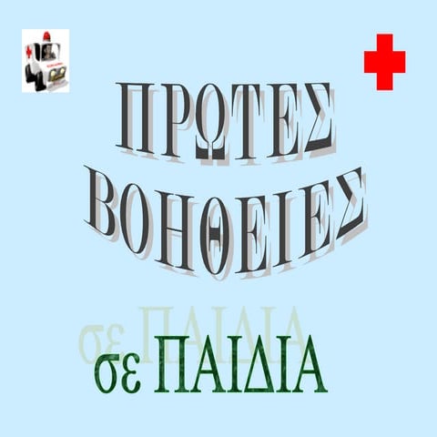 ΠΝΙΓΜΟΝΗ | PPTX