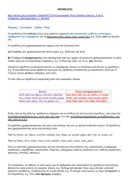 ΣΥΝΔΕΤΙΚΕΣ ΛΕΞΕΙΣ | DOCX