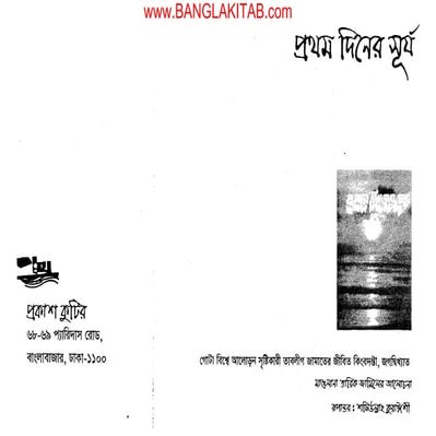 প্রথম দিনের সূর্য Prothom Diner Shurjo - Sun of First Day :by Maulana ...
