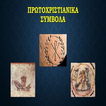 Πρωτοχριστιανικά Σύμβολα | PPTX