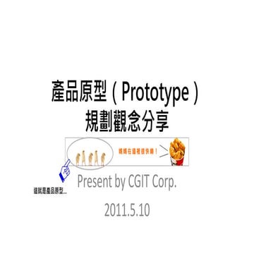 產品原型（Prototype）觀念分享 with Axure RP | PDF
