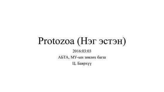 Цусны эргэлтийн эрхтэн тогтолцоо Ppt