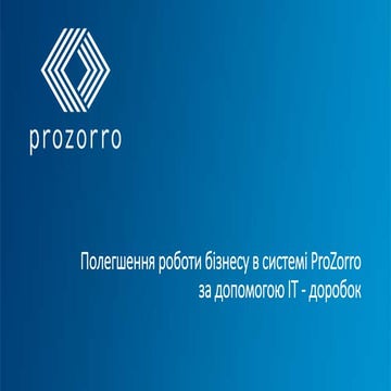Плани по розвитку системи ProZorro на 2018 рік. | PPTX