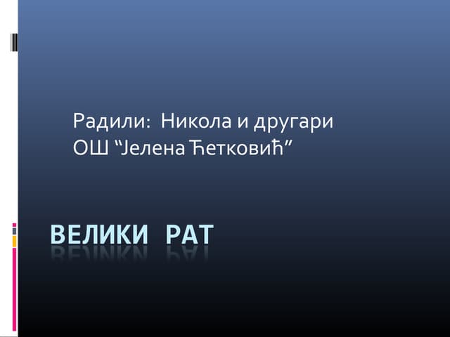 Prvi svetski rat | PPTX