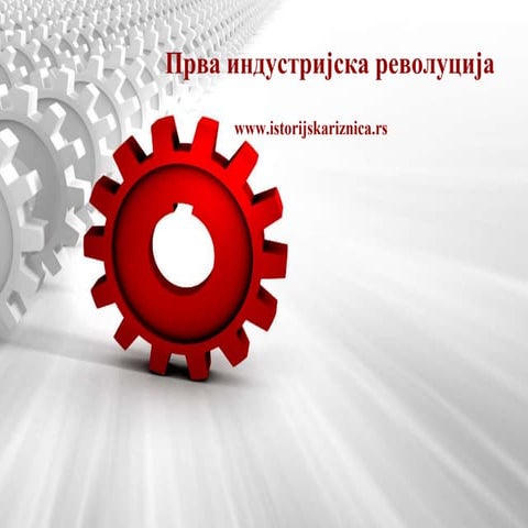 Prva industrijska revolucija | PPTX