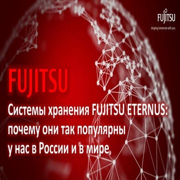 Системы хранения Fujitsu ETERNUS: почему они так популярны у нас в ...