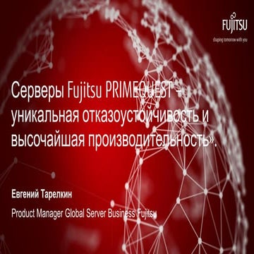 Вебинар «Серверы Fujitsu PRIMEQUEST – уникальная отказоустойчивость и ...
