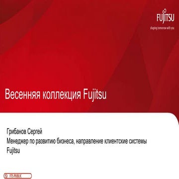 Вебинар «Весенняя коллекция Fujitsu». Обновление модельного ряда ...