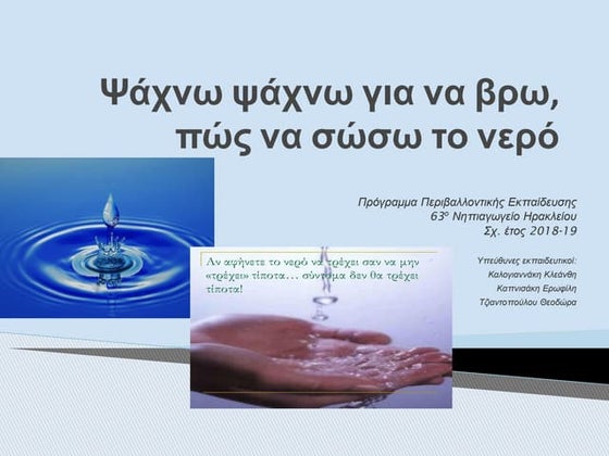 δεκάλογος εξοικονόμησης νερού | PPTX