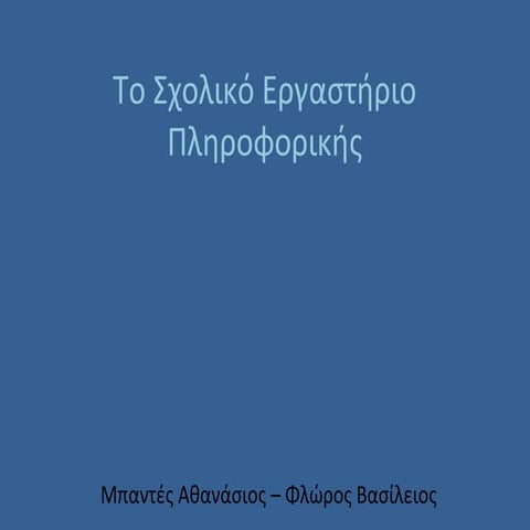 Το Σχολικό Εργαστήριο Πληροφορικής | PPT