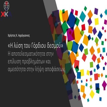 Επίλυση προβλημάτων και λήψη αποφάσεων | PPTX
