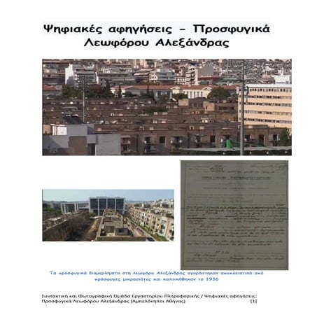 Ψηφιακές αφηγήσεις: Προσφυγικά Αμπελοκήπων | PDF