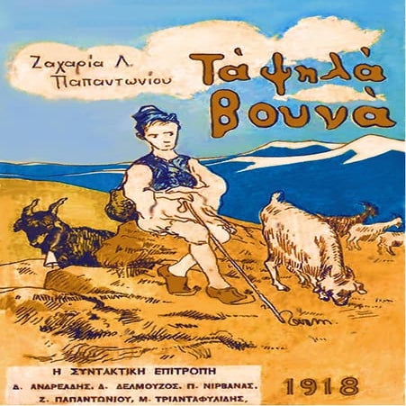 Τα Ψηλά Βουνά, του Ζαχαρία Παπαντωνίου, έκδοση του 1918 | PDF