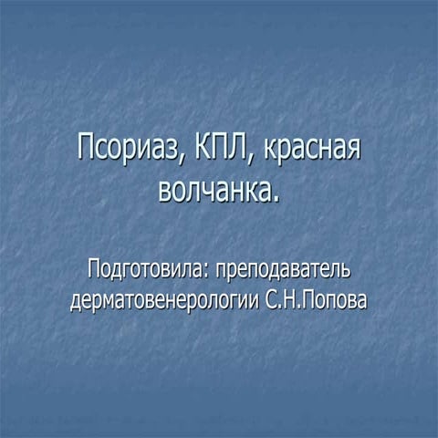 Psoriaz_PKL_krasnaya_volchanka.ppt