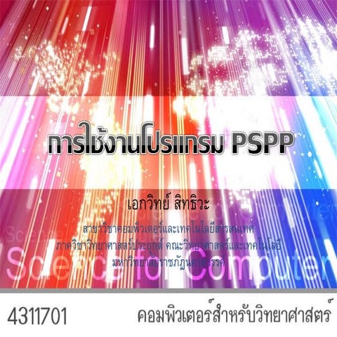 การใช้งานโปรแกรมPspp | PDF