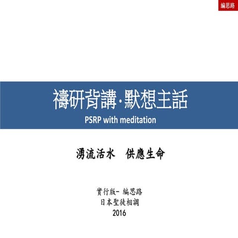 Psrp riverside 分享 思路 - 20170106 | PPT