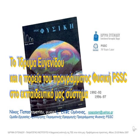 PSSC_Πορεία 92-97.ppt