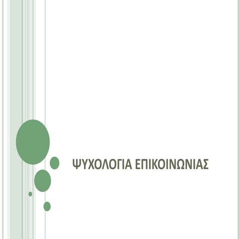 ΨΥΧΟΛΟΓΙΑ ΕΠΙΚΟΙΝΩΝΙΑΣ | PPTX